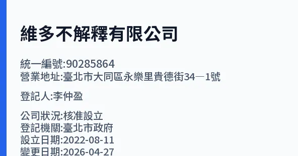 維多不解釋有限公司的照片-統編 90285864(臺北市) 公司登記資料與營業項目詳細圖表