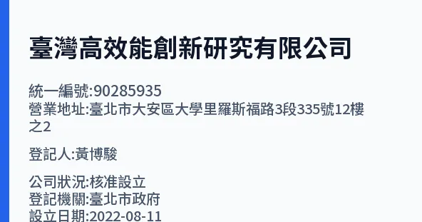臺灣高效能創新研究有限公司的照片-統編 90285935(臺北市) 公司登記資料與營業項目詳細圖表
