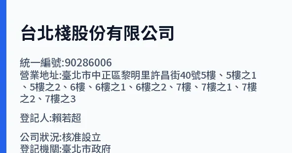 台北棧股份有限公司的照片-統編 90286006(臺北市) 公司登記資料與營業項目詳細圖表