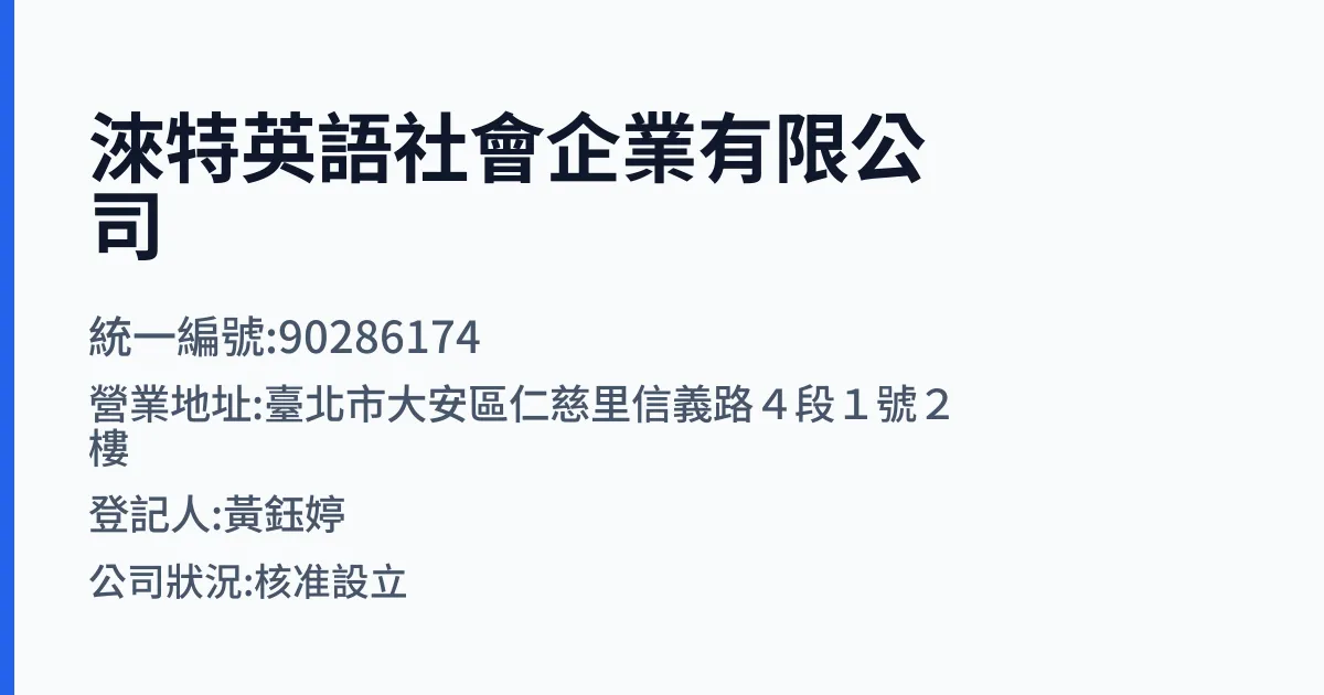 淶特英語社會企業有限公司 - 統編 90286174(臺北市) 公司登記資料與營業項目詳細圖表