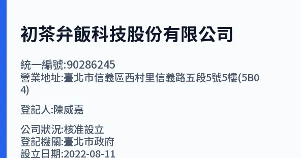 初茶弁飯科技股份有限公司的照片-統編 90286245(臺北市) 公司登記資料與營業項目詳細圖表