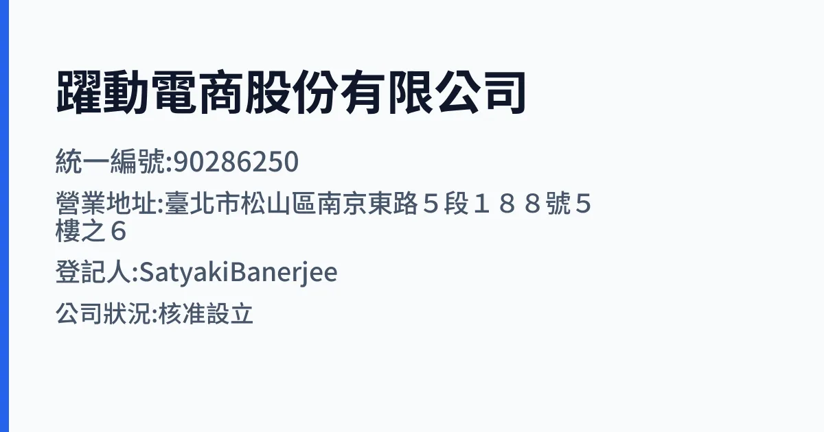 躍動電商股份有限公司 - 統編 90286250(臺北市) 公司登記資料與營業項目詳細圖表