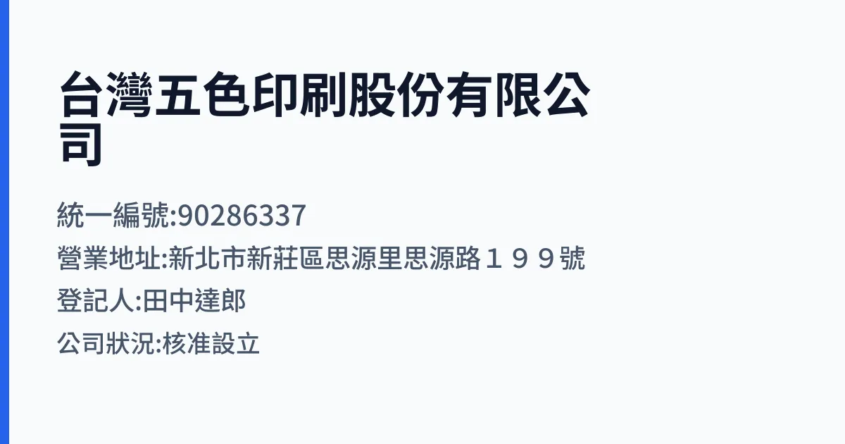 台灣五色印刷股份有限公司 - 統編 90286337(新北市) 公司登記資料與營業項目詳細圖表