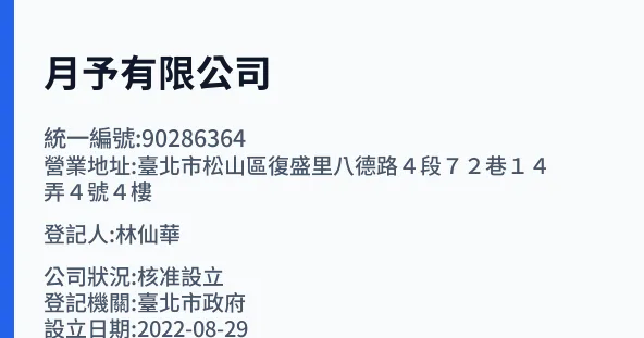 月予有限公司的照片-統編 90286364(臺北市) 公司登記資料與營業項目詳細圖表