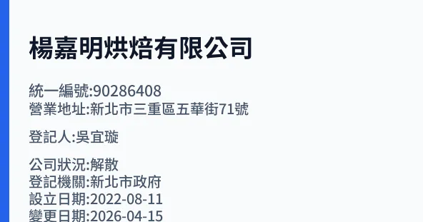 楊嘉明烘焙有限公司的照片-統編 90286408(新北市) 公司登記資料與營業項目詳細圖表