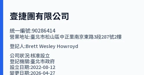 壹捷團有限公司的照片-統編 90286414(臺北市) 公司登記資料與營業項目詳細圖表