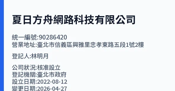 夏日方舟網路科技有限公司的照片-統編 90286420(臺北市) 公司登記資料與營業項目詳細圖表