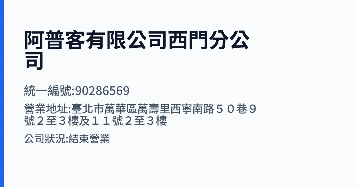 阿普客有限公司西門分公司 - 統編 90286569(臺北市) 公司登記資料與營業項目詳細圖表
