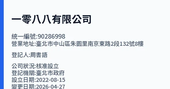 一零八八有限公司的照片-統編 90286998(臺北市) 公司登記資料與營業項目詳細圖表