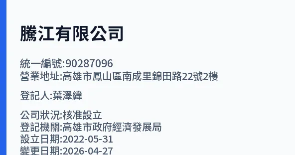 騰江有限公司的照片-統編 90287096(高雄市) 公司登記資料與營業項目詳細圖表