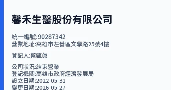 馨禾生醫股份有限公司的照片-統編 90287342(高雄市) 公司登記資料與營業項目詳細圖表