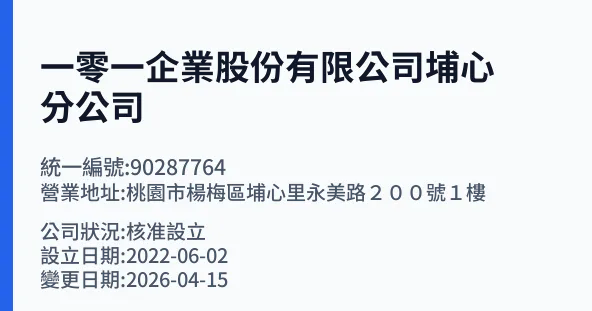 一零一企業股份有限公司埔心分公司的照片-統編 90287764(桃園市) 公司登記資料與營業項目詳細圖表