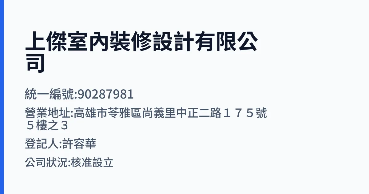 上傑室內裝修設計有限公司 - 統編 90287981(高雄市) 公司登記資料與營業項目詳細圖表