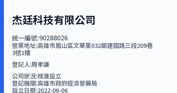 杰廷科技有限公司的照片-統編 90288026(高雄市) 公司登記資料與營業項目詳細圖表
