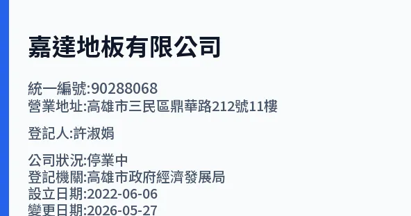 嘉達地板有限公司的照片-統編 90288068(高雄市) 公司登記資料與營業項目詳細圖表