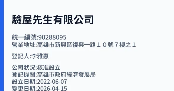驗屋先生有限公司的照片-統編 90288095(高雄市) 公司登記資料與營業項目詳細圖表
