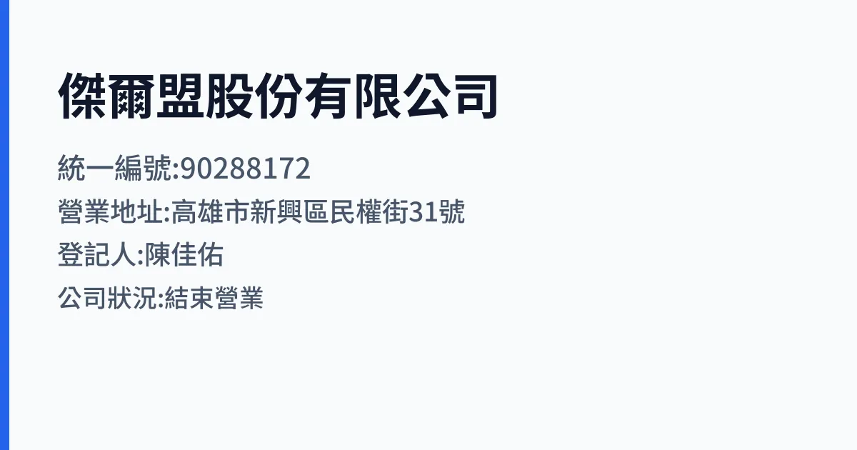 傑爾盟股份有限公司 - 統編 90288172(高雄市) 公司登記資料與營業項目詳細圖表