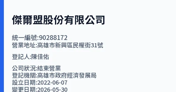 傑爾盟股份有限公司的照片-統編 90288172(高雄市) 公司登記資料與營業項目詳細圖表