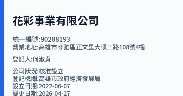花彩事業有限公司的照片-統編 90288193(高雄市) 公司登記資料與營業項目詳細圖表