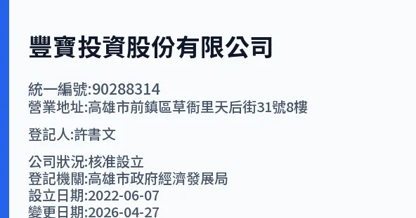 豐寶投資股份有限公司的照片-統編 90288314(高雄市) 公司登記資料與營業項目詳細圖表