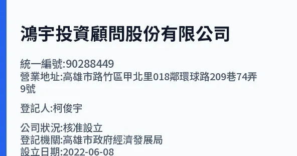 鴻宇投資顧問股份有限公司的照片-統編 90288449(高雄市) 公司登記資料與營業項目詳細圖表