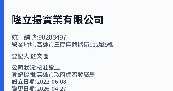 隆立揚實業有限公司的照片-統編 90288497(高雄市) 公司登記資料與營業項目詳細圖表