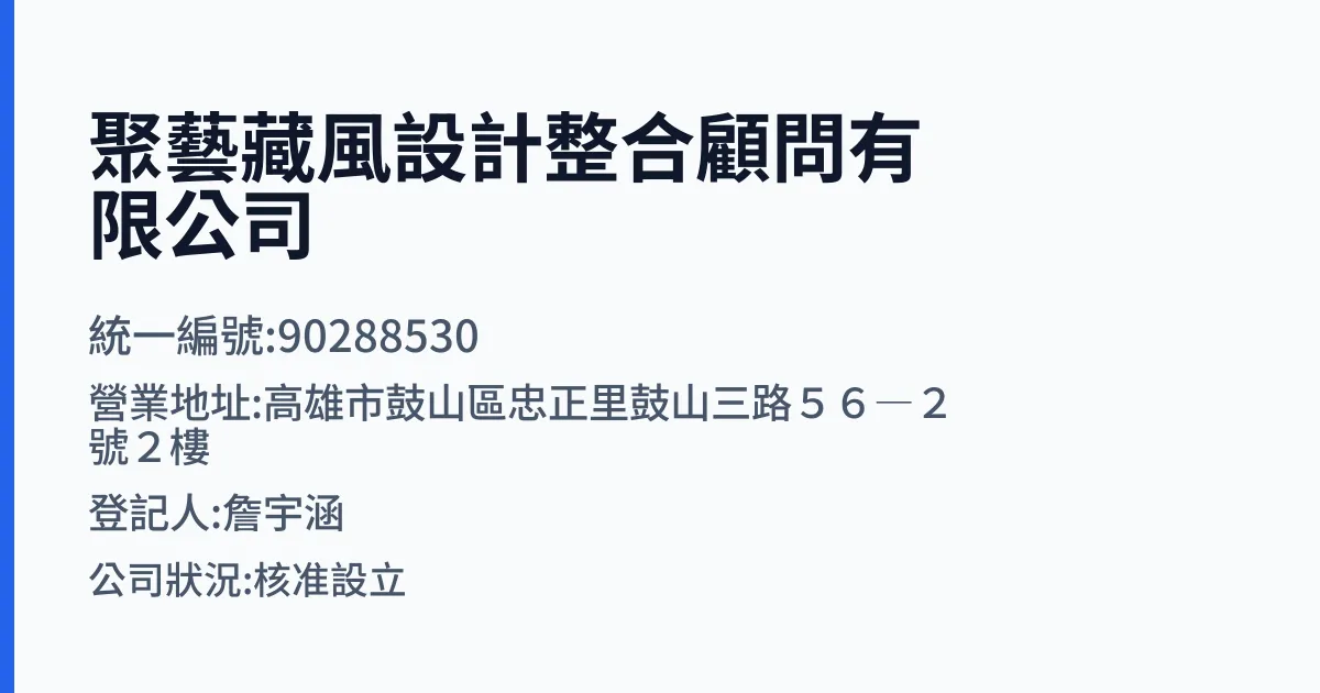 聚藝藏風設計整合顧問有限公司 - 統編 90288530(高雄市) 公司登記資料與營業項目詳細圖表