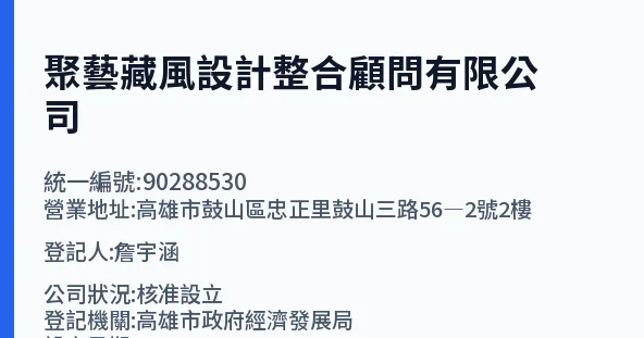 聚藝藏風設計整合顧問有限公司的照片-統編 90288530(高雄市) 公司登記資料與營業項目詳細圖表