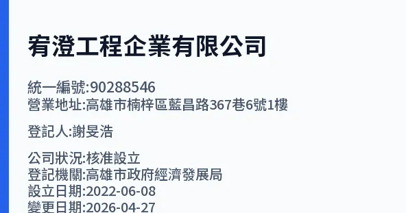宥澄工程企業有限公司的照片-統編 90288546(高雄市) 公司登記資料與營業項目詳細圖表