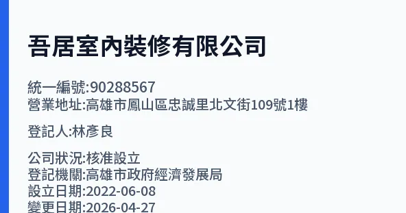 吾居室內裝修有限公司的照片-統編 90288567(高雄市) 公司登記資料與營業項目詳細圖表