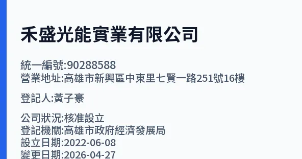 禾盛光能實業有限公司的照片-統編 90288588(高雄市) 公司登記資料與營業項目詳細圖表