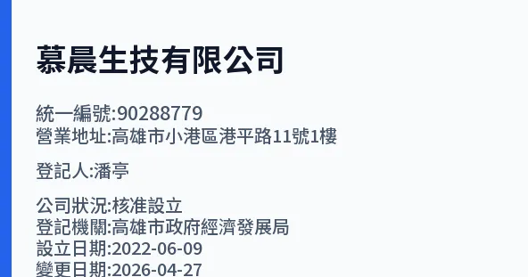 慕晨生技有限公司的照片-統編 90288779(高雄市) 公司登記資料與營業項目詳細圖表