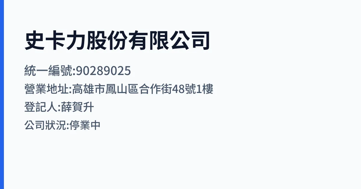 史卡力股份有限公司 - 統編 90289025(高雄市) 公司登記資料與營業項目詳細圖表