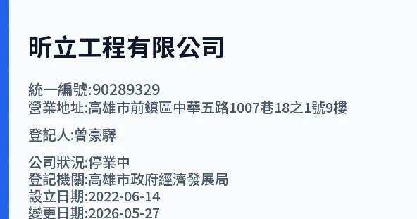 昕立工程有限公司的照片-統編 90289329(高雄市) 公司登記資料與營業項目詳細圖表