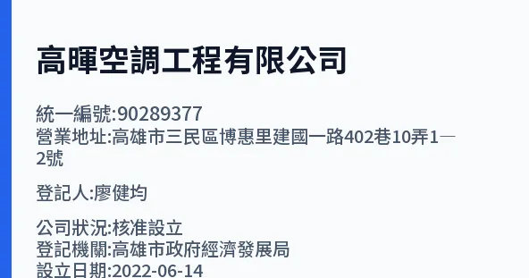 高暉空調工程有限公司的照片-統編 90289377(高雄市) 公司登記資料與營業項目詳細圖表