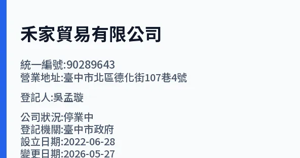 禾家貿易有限公司的照片-統編 90289643(臺中市) 公司登記資料與營業項目詳細圖表