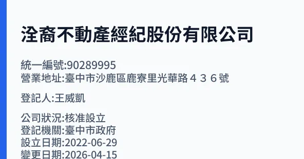洤裔不動產經紀股份有限公司的照片-統編 90289995(臺中市) 公司登記資料與營業項目詳細圖表