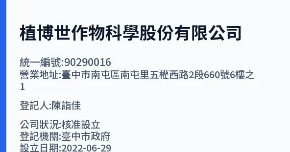 植博世作物科學股份有限公司的照片-統編 90290016(臺中市) 公司登記資料與營業項目詳細圖表