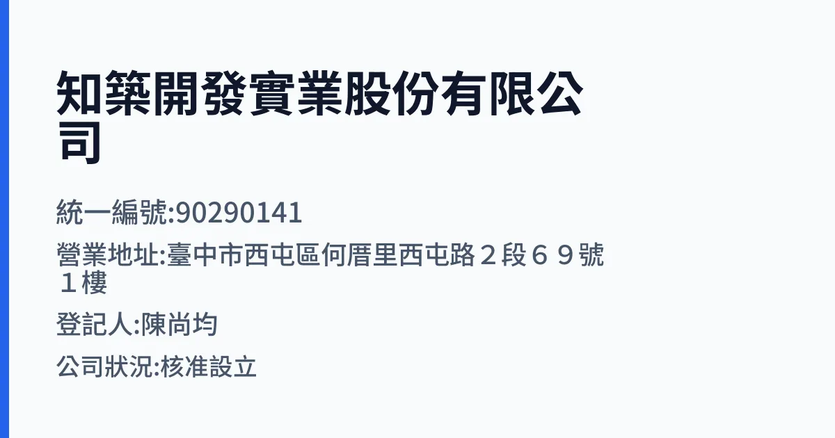 知築開發實業股份有限公司 - 統編 90290141(臺中市) 公司登記資料與營業項目詳細圖表