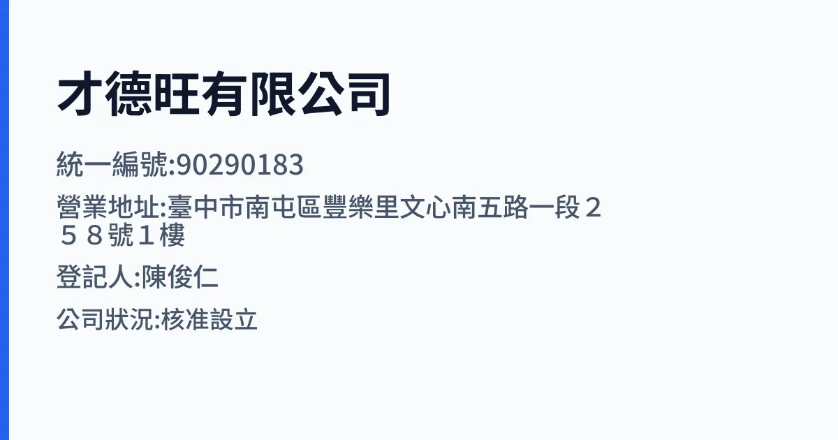 才德旺有限公司 - 統編 90290183（臺中市） 公司登記資料與營業項目詳細圖表