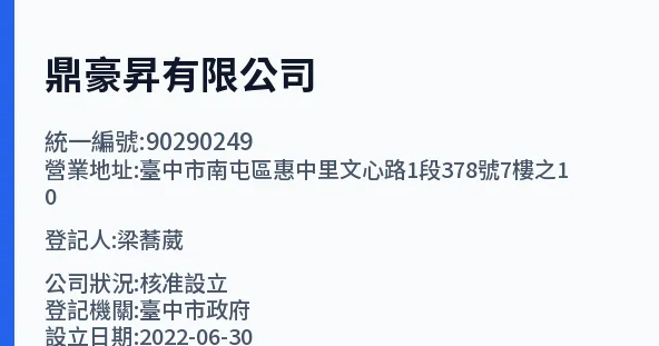 鼎豪昇有限公司的照片-統編 90290249(臺中市) 公司登記資料與營業項目詳細圖表