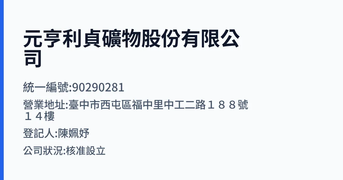 元亨利貞礦物股份有限公司 - 統編 90290281(臺中市) 公司登記資料與營業項目詳細圖表