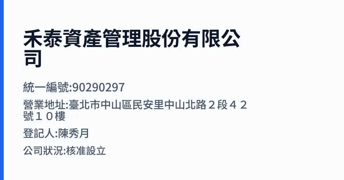 禾泰資產管理股份有限公司 - 統編 90290297(臺北市) 公司登記資料與營業項目詳細圖表
