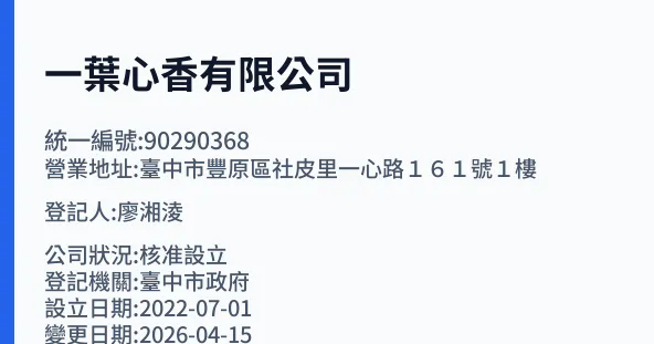 一葉心香有限公司的照片-統編 90290368(臺中市) 公司登記資料與營業項目詳細圖表