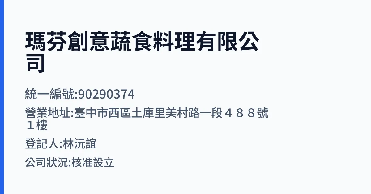 瑪芬創意蔬食料理有限公司 - 統編 90290374(臺中市) 公司登記資料與營業項目詳細圖表