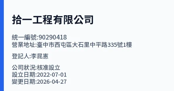 拾一工程有限公司的照片-統編 90290418(臺中市) 公司登記資料與營業項目詳細圖表