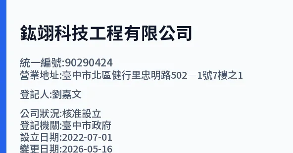 鈜翊科技工程有限公司的照片-統編 90290424(臺中市) 公司登記資料與營業項目詳細圖表