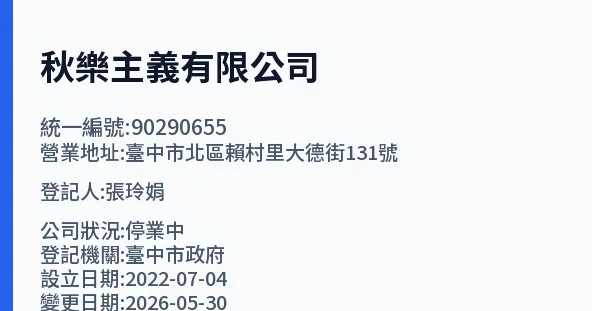 秋樂主義有限公司的照片-統編 90290655(臺中市) 公司登記資料與營業項目詳細圖表