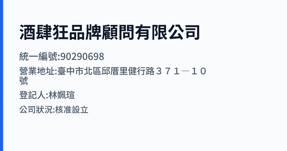 酒肆狂品牌顧問有限公司 - 統編 90290698(臺中市) 公司登記資料與營業項目詳細圖表