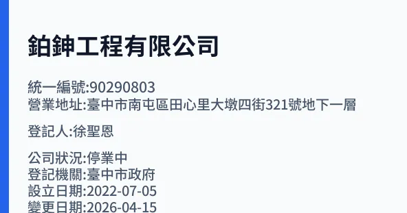 鉑鉮工程有限公司的照片-統編 90290803(臺中市) 公司登記資料與營業項目詳細圖表
